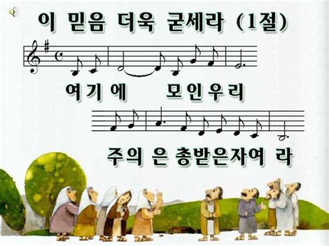 이 믿음 더욱 굳세라 여기에 모인 우리 파워포인트 Ppt 악보 찬양ppt 영어성경 영어찬양 영혼의 샘터