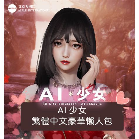 Ai 少女懶人包的價格推薦 2025年9月 比價比個夠biggo