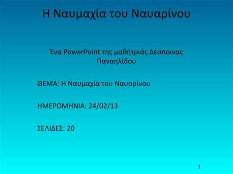 Η Ναυμαχια του Ναυαρινου Ppt