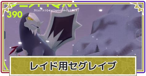 【ポケモンsv】レイド用セグレイブの育成方法【スカーレットバイオレット】 ゲームウィズ