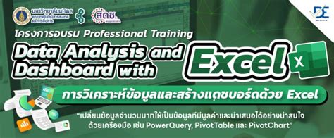 การวิเคราะห์ข้อมูลและสร้างแดชบอร์ดด้วย Excel Data Analysis And Dashboard With Excel ไอซีที มหิดล