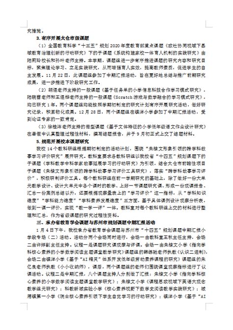 朱棣文小学2023 2024第一学期教科室工作总结 太仓市朱棣文小学