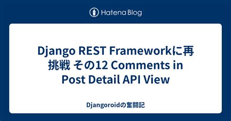 Django Rest Frameworkに再挑戦 その12 Comments In Post Detail Api View