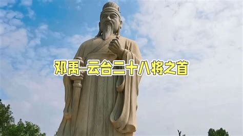 邓禹东汉传奇政治家云台二十八将之首 腾讯视频