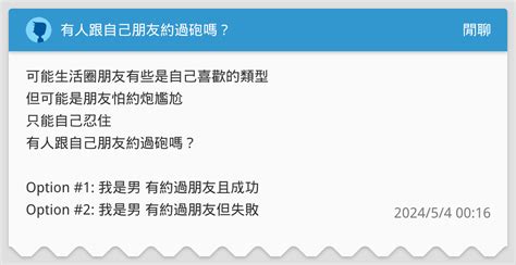 有人跟自己朋友約過砲嗎？ 閒聊板 Dcard
