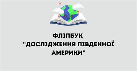 Шаблон фліпбук для 7 класу НУШ Дослідження Південної Америки Інтерактивні матеріали Географія