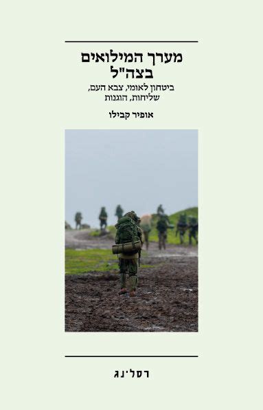 מערך המילואים בצהל כתב אופיר קבילו