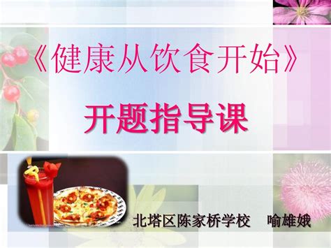 健康从饮食开始word文档在线阅读与下载无忧文档