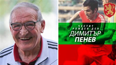 ЧЕСТИТ РОЖДЕН ДЕН Димитър Пенев стана на 79 години