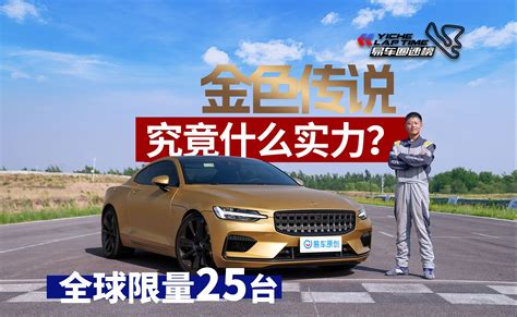 全球限量25台的“金色传说”究竟什么实力？ 易车圈速榜 易车圈速榜 哔哩哔哩视频