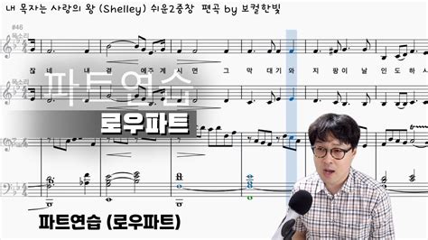 내 목자는 사랑의 왕 쉬운2중창 파트연습 로우파트 Shelley 악보 다운로드 명성가 Youtube