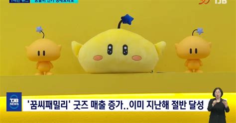 [t나는 뉴스] 추억의 캐릭터 꿈돌이 다시 부는 열풍 대전의 브랜드 가치↑