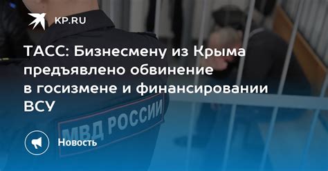 ТАСС Бизнесмену из Крыма предъявлено обвинение в госизмене и финансировании ВСУ Kp Ru
