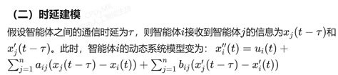 二阶多智能体系统的协同控制——连续时间含时延系统一致性研究（matlab代码实现）无向多智能体时延 Csdn博客