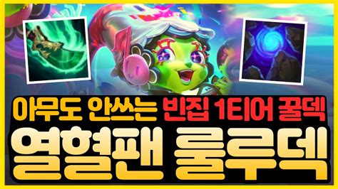 【롤토체스 강의】중국 랭커들이 쓰는 New리롤 꿀덱 공개 무한스킬급 스킬난사로 다 쓸어버리는 열혈팬 룰루 리롤덱 핵심공략 롤토체스 시즌10초보자 강의1티어빌드업