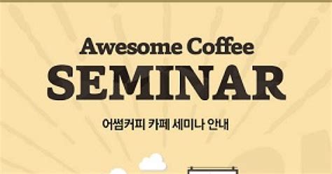 어썸커피 지식공유 카페세미나 정기 개최