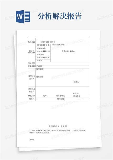 故障分析及处理报告 Docxword模板下载 编号ljynoabn 熊猫办公