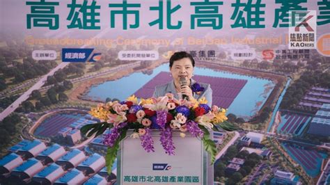 北高雄產業園區開發案動土 增加2400個就業機會 蕃新聞