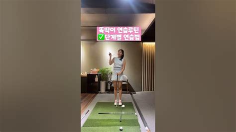독학 골퍼를 위한 연습 루틴 1 똑딱이 편 골프연습 골프레슨 골프스윙 Youtube
