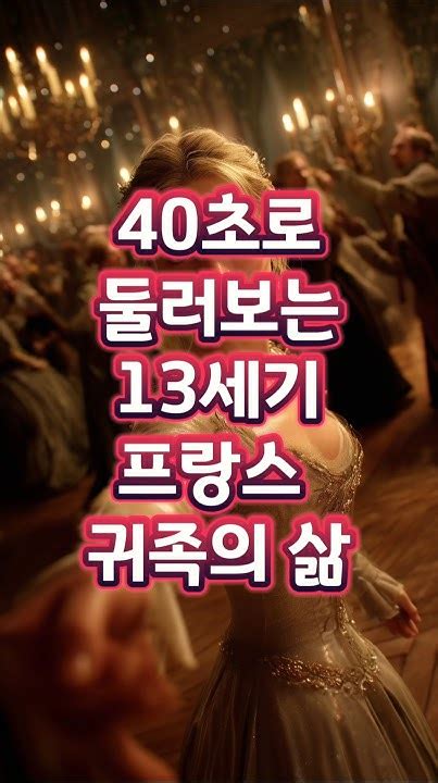 40초로 둘러보는 13세기 프랑스 귀족의삶역사ai역사복원프랑스귀족기사ai디자인 Youtube