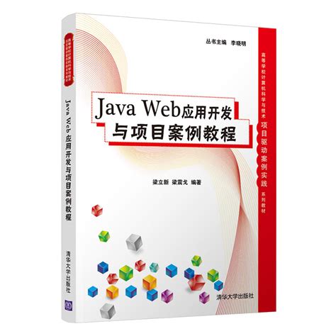 清华大学出版社 图书详情 《java web应用开发与项目案例教程》