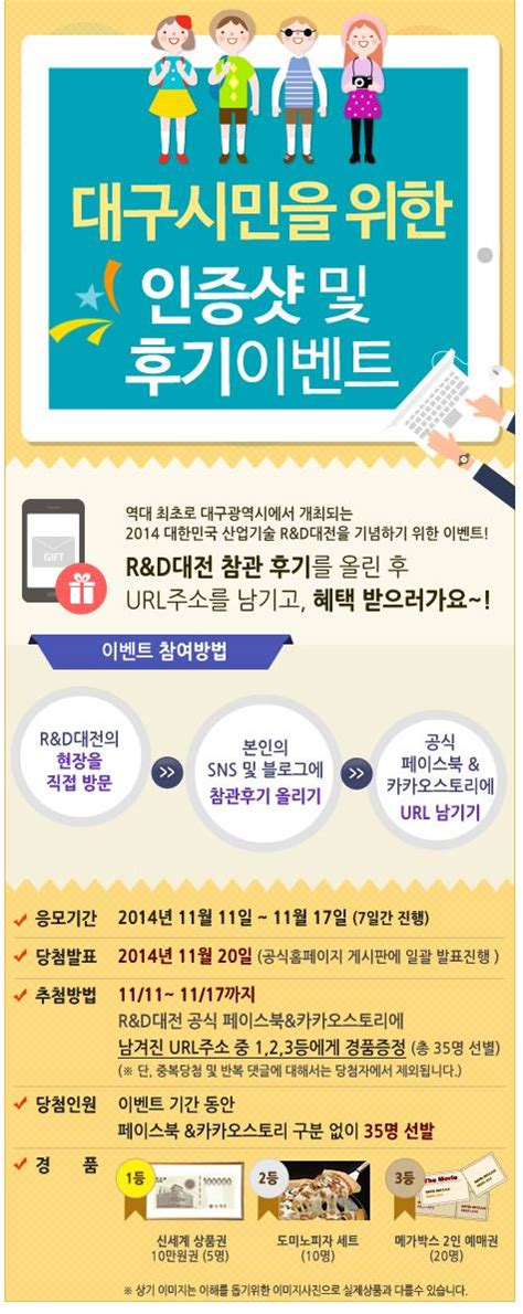 2014 대한민국 산업기술 Randd대전 [이벤트] 대구 시민을 위한 인증샷 및 후기 이벤트 역대 최초로 대구에서 개최되는 2014 대한민국 산업기술 Randd대전을 기념하기