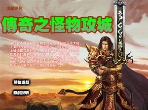 传奇之怪物攻城 u7u9小游戏