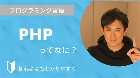 Phpとは？｜プログラミング言語のphpについて3分でわかりやすく解説します【プログラミング初心者向け】 Youtube