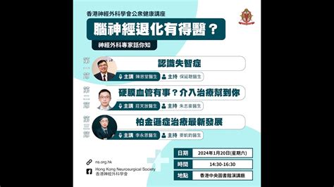 香港神經外科學會 公眾健康講座腦神經退化有得醫神經外科專家話你知 YouTube