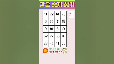 같은 숫자 찾기 두뇌튼튼 치매예방 기억력 향상 뇌튼튼 다 함께 같은 숫자 3쌍을 찾아보세요 088 Youtube