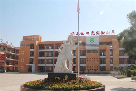邯山区阳光实验小学只为赞助费 刁难片内生
