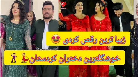 خوشگلترین دختران کردستان🤩 رقص زیبا💃🕺 Youtube