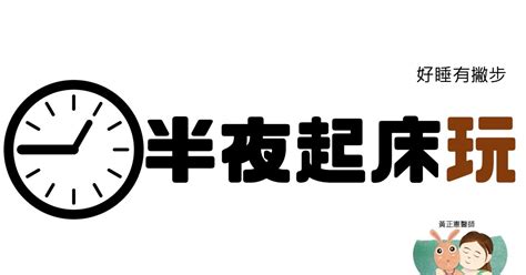 搞定半夜睡不著的孩子 兒童睡眠二三事