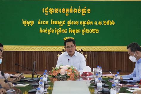 ថ្នាក់ដឹកនាំខេត្តកំពង់ឆ្នាំង អញ្ជើញដឹកនាំកិច្ចប្រជុំណែនាំនីតិវិធីការផ្ដល់គ្រាប់ពូជស្រូវ