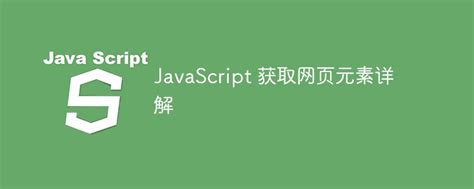 Detailed Explanation Of Javascript Obtaining Web Page Elements Js