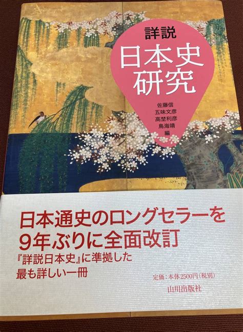 Yahooオークション 詳説日本史研究 佐藤信 五味文彦 高埜利彦 鳥海