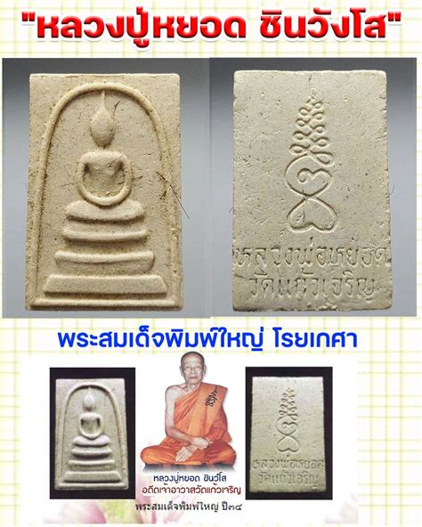 พระสมเด็จพิมพ์ใหญ่ โรยเกศา หลวงพ่อหยอด วัดแก้วเจริญ จ สมุทรสงคราม จ่าจีระสิทธิ์ พระเครื่อง พระ