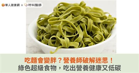 吃麵會變胖？營養師破解迷思！綠色超級食物，吃出營養健康又低碳 蕃新聞