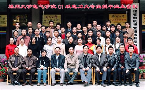 福州大学电气工程与自动化学院2004届01级电力大专毕业生合影 福州大学电气工程与自动化学院