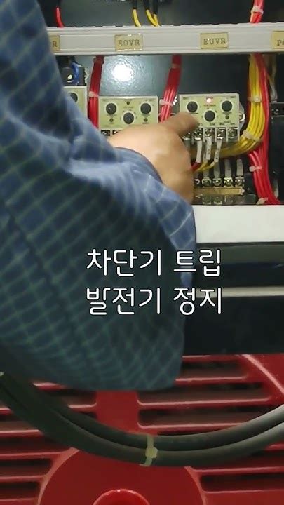 Shorts 전기안전관리 직무고시 발전기 점검 Uvr 계전기시험 부족전압계전기 시험 계전기 시험 발전기계전기 계전기 시험방법 차단기 트립 발전기 정지