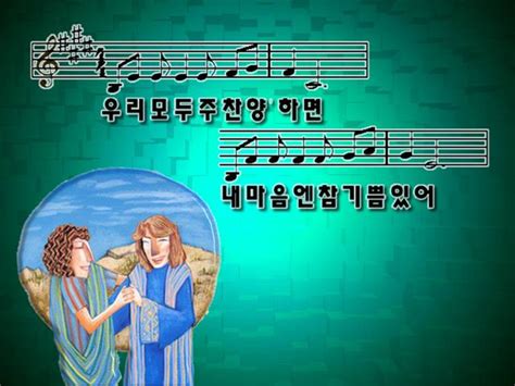 우리 모두 주 찬양하면 파워포인트 Ppt 악보 네이버 블로그
