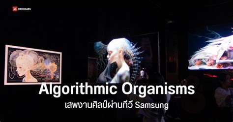 พาชมบรรยกาศงาน Algorithmic Organisms เสพงานศิลป์ผ่านทีวี Samsung ที่
