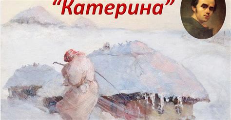 Презентація Тарас Шевченко Катерина Презентація Українська