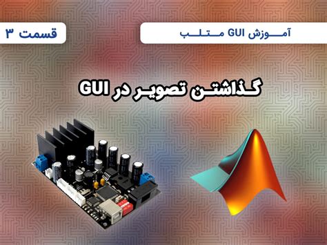 آموزش Gui متلب گذاشتن تصویر در Gui قسمت ۳ — ربات سازان