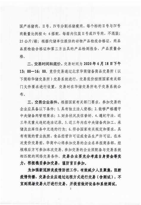 关于2020年6月18日中央储备冻猪肉投放竞价交易有关事项的通知 华商储备商品管理中心有限公司