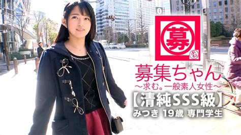 261ara 366 【清純sss級】19歳【ピュア美少女】みつきちゃん参上！普段は医療福祉の専門学校に通う彼女の応募理由は『学費の返済と