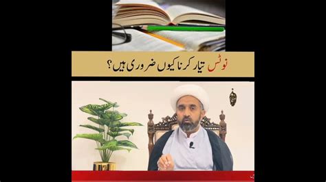 نوٹس تیار کرنا کیوں ضروری ہیں؟ از مولانا ناصر عباس نجفی Youtube