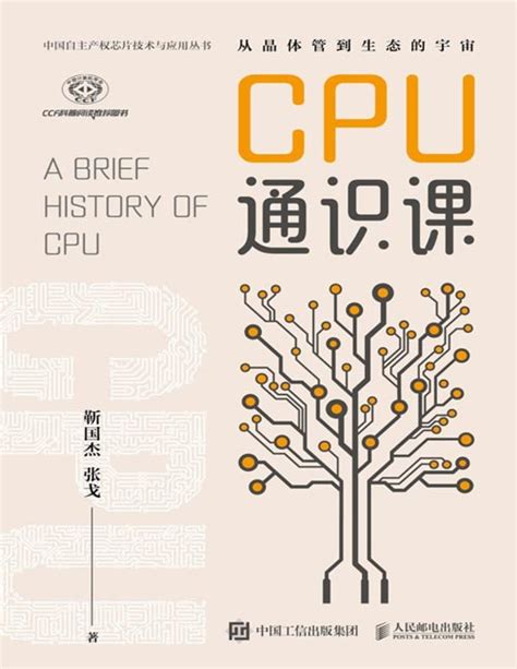 《cpu通识课》cpu操作系统龙芯芯片科普通识，计算机硬件系统入门，龙芯中科近20年技术积累，经郑纬民院士等人士联袂推荐，一本从实践中积累而来
