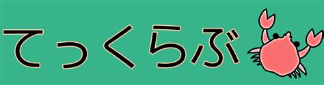 【python・r】コード実行時の警告（warning）を非表示にする方法 てっくらぶ
