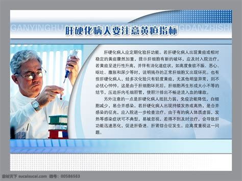 肝硬化病人要注意黄疸指标素材图片下载 素材编号00586563 素材天下图库